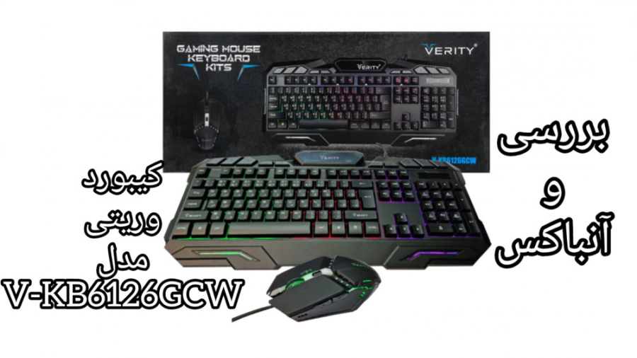 بررسی و آنباکس ست کیبورد و موس وریتی مدل V-KB6126GCW