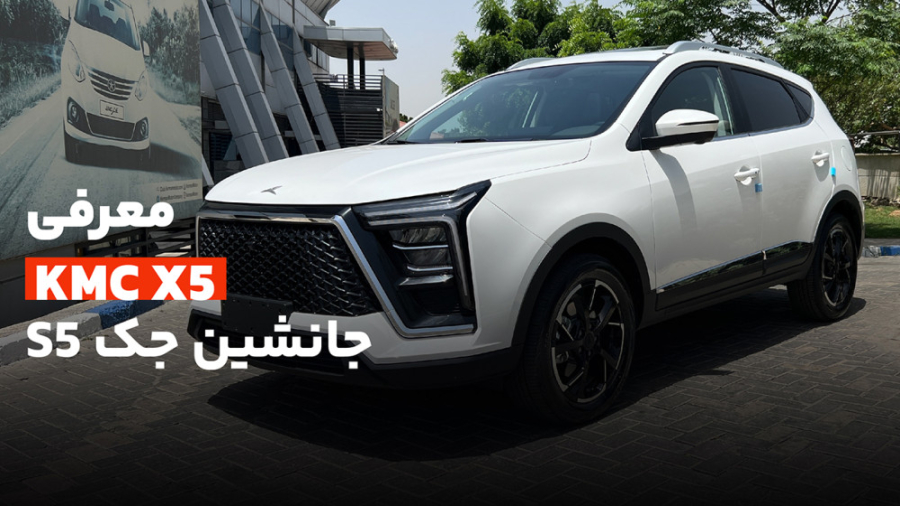 جک S5 با کت و شلوار! معرفی کی ام سی X5؛