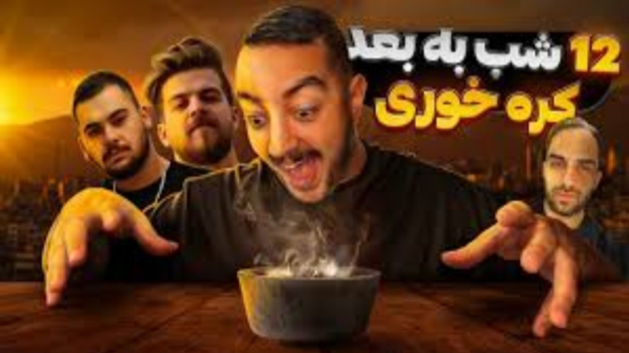 ۱۲ شب به بعد کجا کره کنیم؟ ----شب گردی قسمت ۱(سام صابری)