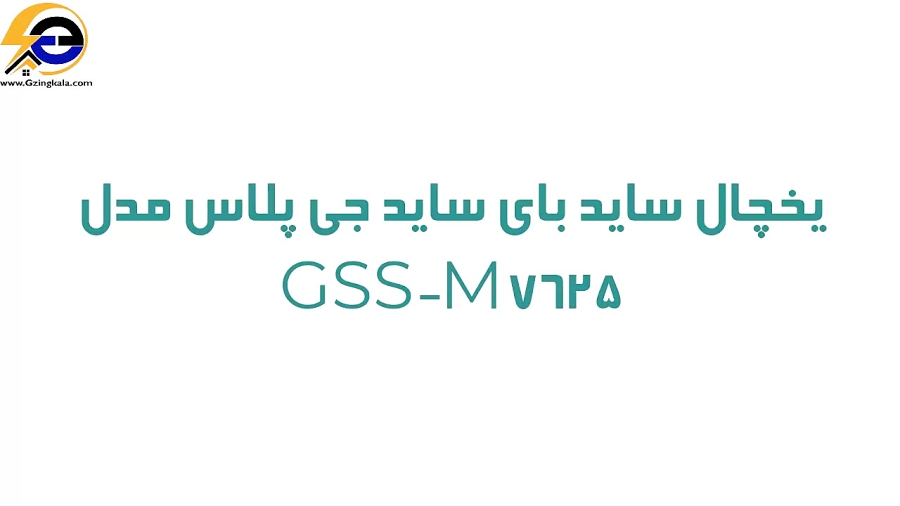 یخچال ساید بای ساید جی پلاس مدل GSS-M7625