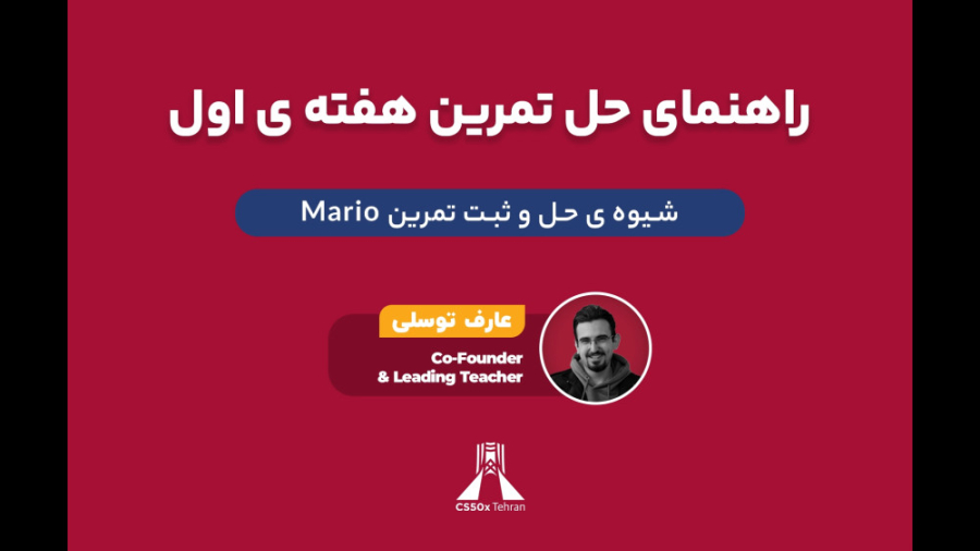 ویدیو راهنمای حل تمرین CS50 - قسمت چهارم (مجموعه سوالات هفته اول Mario)