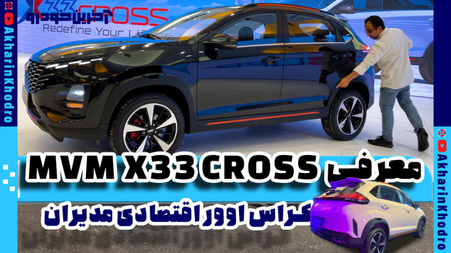 معرفی MVM X33 Cross مدیران خودرو | آخرین خودرو