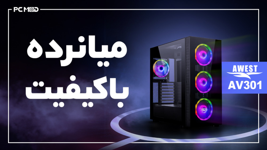 میان رده با کیفیت | AWEST AV301