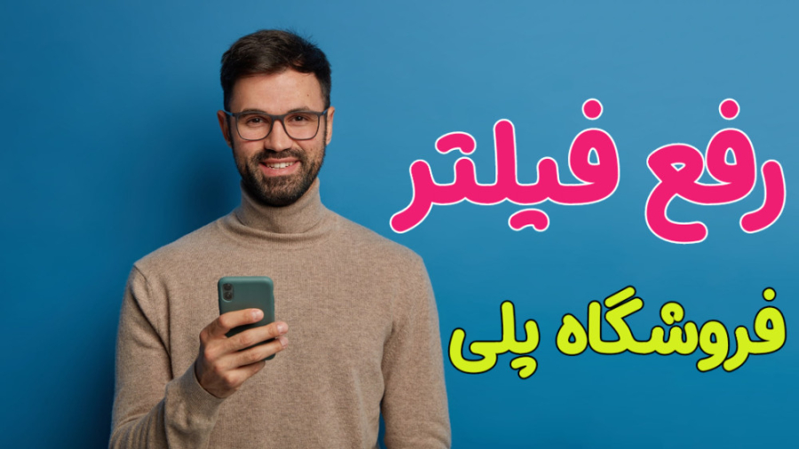 آموزش رفع فیلتر فروشگاه پلی بدون نیاز به نرم افزار