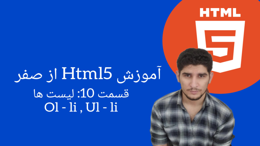 لیست ها در html5 | تگ ol - li - ul - li در html5 | قسمت ۱۰ | علیرضا نیکجو