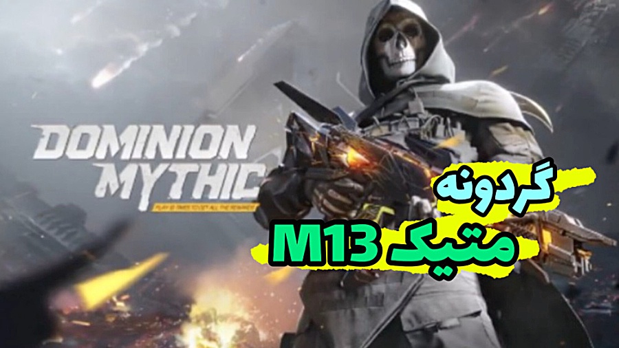 گردونه m13 متیک جدید/فول گردونه‌m13