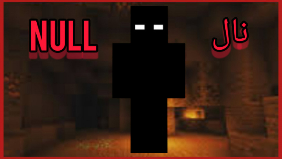 آیا NULL نال واقعن وجود داره؟؟؟؟؟