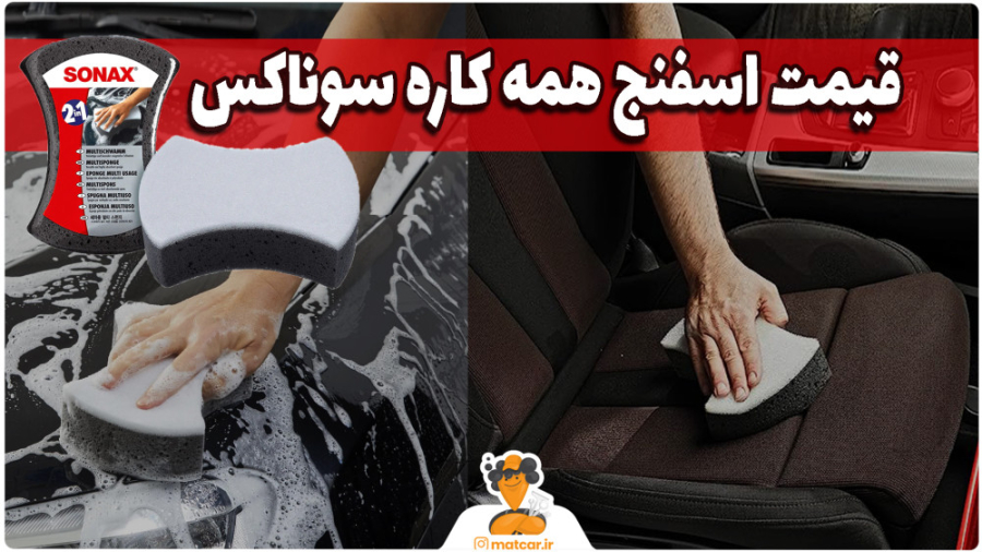 قیمت اسفنج همه کاره سوناکس SONAX Multi Sponge