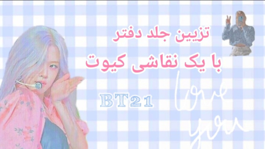 تزیین دفتر های ساده به شکل زیبا با نقاشی کیوت