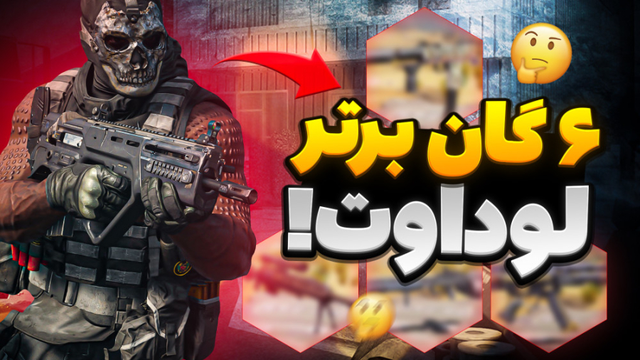 آپارات | COD_OMEGA