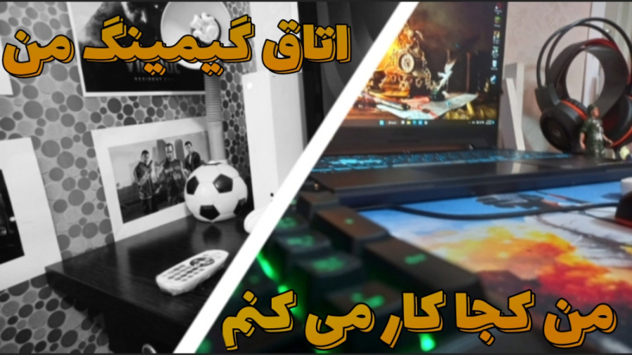 روم تور اتاق گیمینگ من