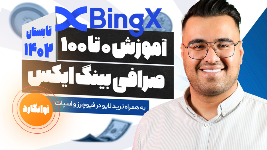 آموزش صفر تا 100 صرافی بینگ ایکس (bingx)