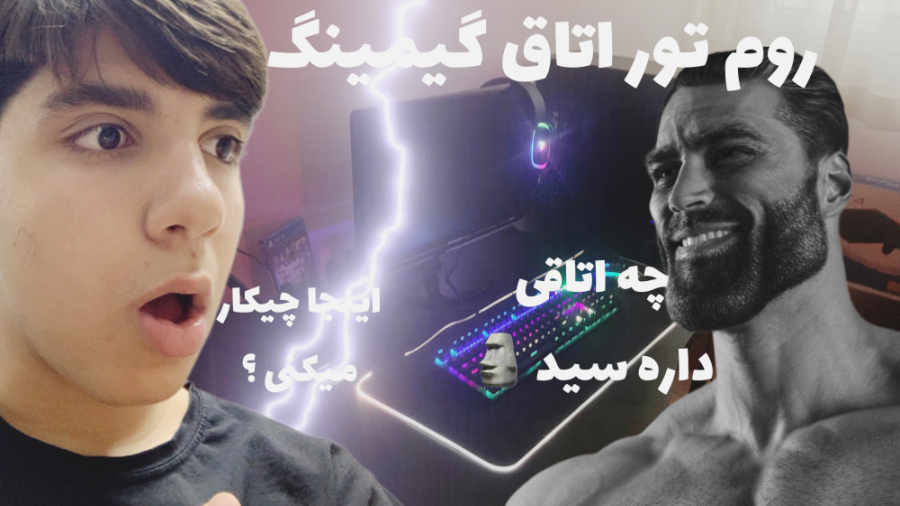 روم تور اتاق گیمینگ