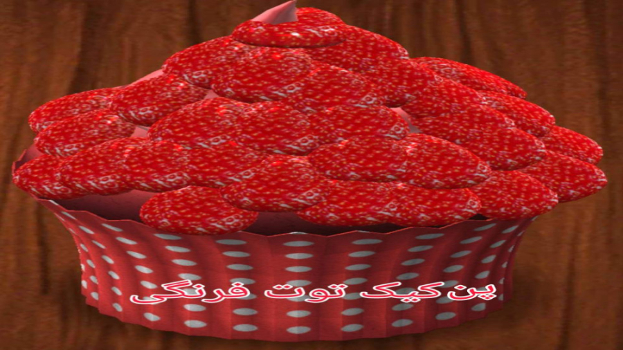 کاپکیک توت فرنگی