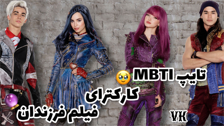 تایپ MBTi کارکترای فیلم فرزندان/تایپ شخصیتی/جانم فدای رهبر/Descendants/کپ