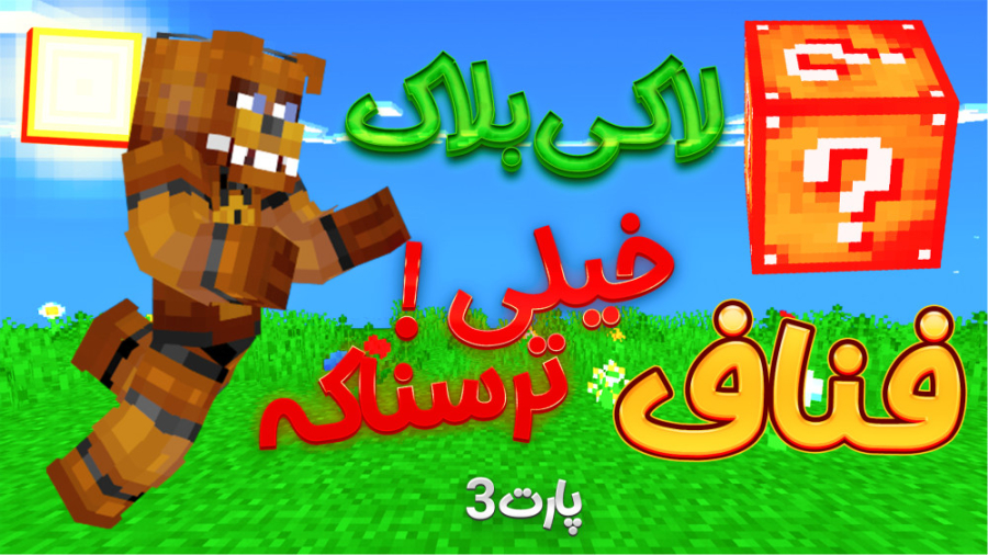 لاکی بلاک فناف Fnaf با عمو بیگ و شزی خیلییی ترسناکه 3 از 3