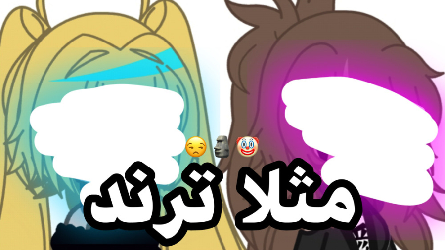 مثلا ترند::ریدمان به روایت تصویر::meme::gachacha::tiktok::meme: