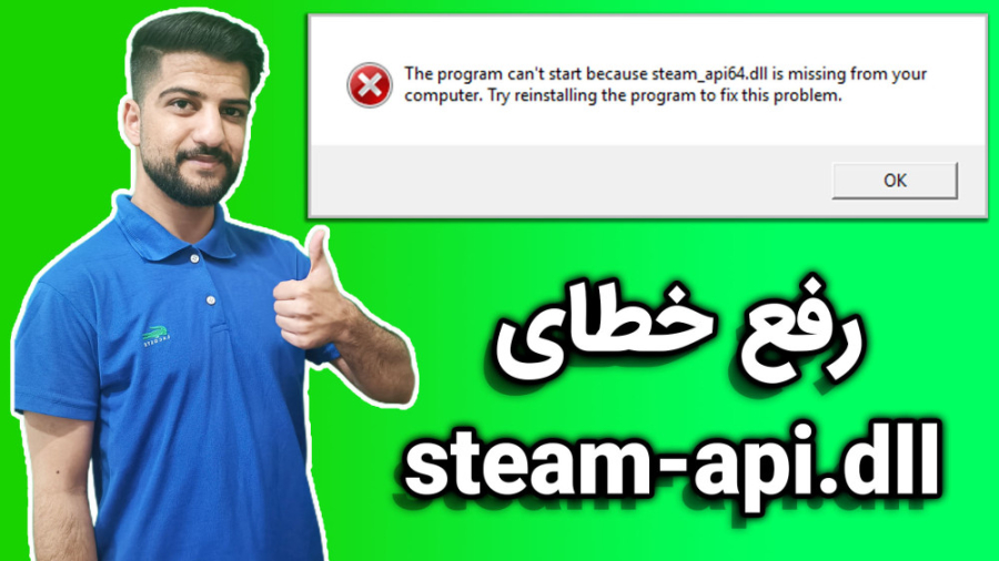 رفع خطای steam-api.dll missing - رفع ارور steam_api.dll