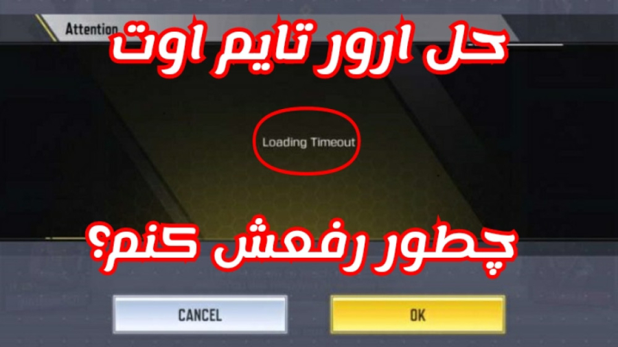 آموزش رفع ارور Loading Timeout کالاف دیوتی موبایل حل مشکل نرفتن به بازی