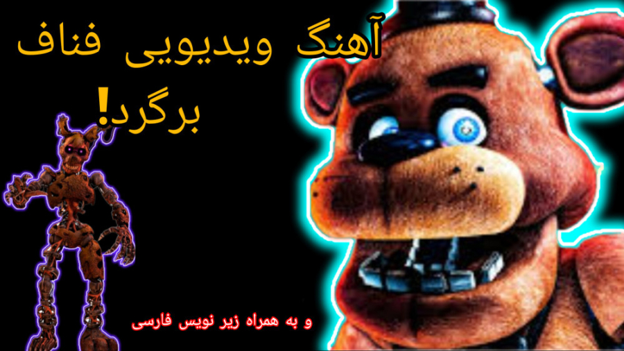 آهنگ فناف برگرد! | FNaF Song Turn Back