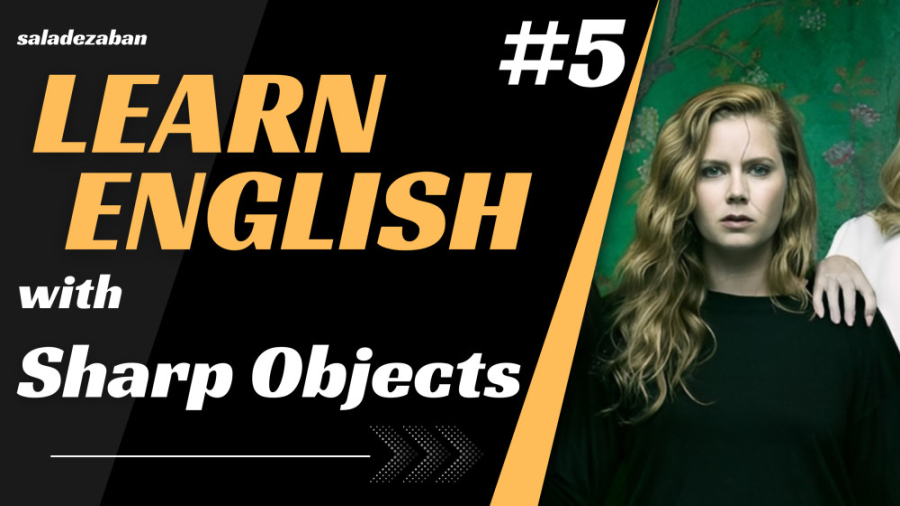 آموزش زبان با مینی سریال چیزهای تیر | Sharp Objects (miniseries)