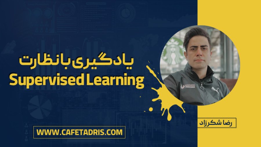 معرفی یادگیری با نظارت (Supervised Learning)