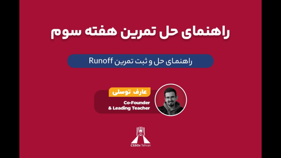 ویدیو راهنمای حل تمرین CS50 - قسمت پانزدهم (مجموعه سوالات هفته سوم Runoff)