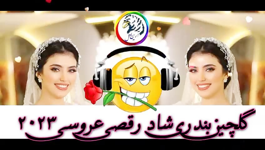 شادترین موزیک های عاشقانه بندری عروسی موزیک های ارکستی قشنگ 2023