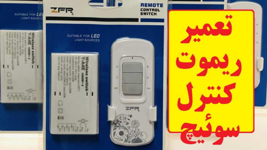 تعمیر ریموت کنترل سوئیچ چهار کانال / تعمیر وایرلس سوئیچ / wireless ...
