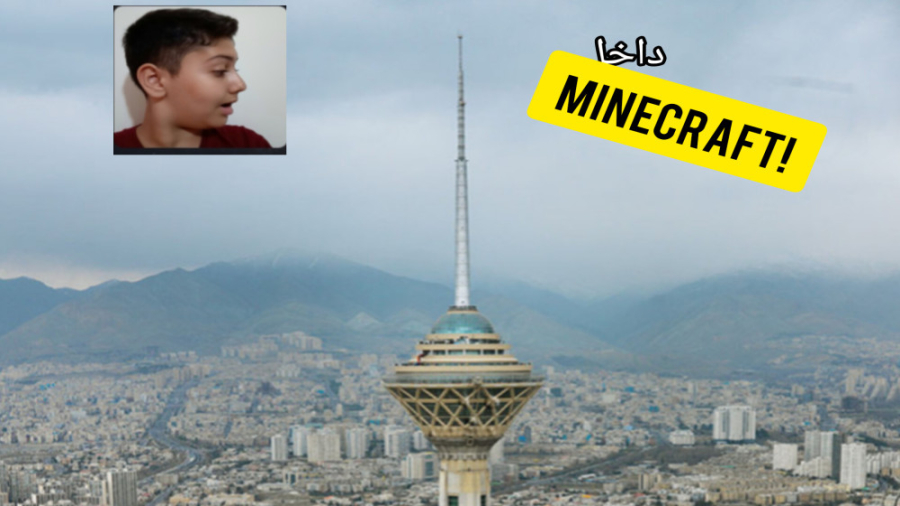 ماینکرفت اما کریتیو ساخت برج میلاد پارت اول