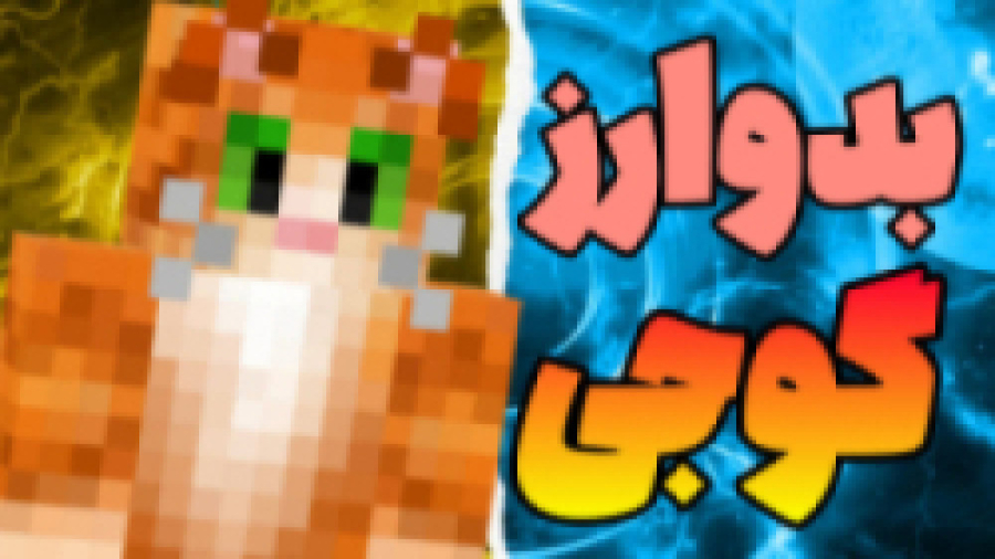 ویدبید ماینکرافت بدوارز با مهدی بیزیکسر و گوجی دانلود اسکین گوجی