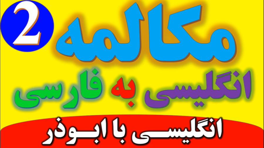 آموزش مکالمه زبان انگلیسی به فارسی بخش ۲ انگلیسی با ابوذر