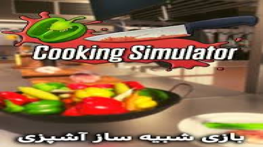 بازی Cooking Simulator