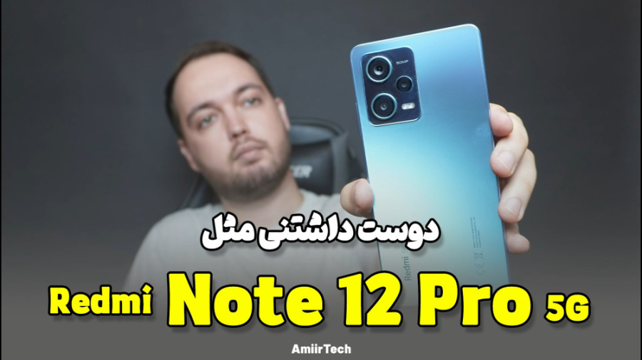 Redmi Note 12 Pro 5G Review | بررسی ردمی نوت 12 پرو 5 جی