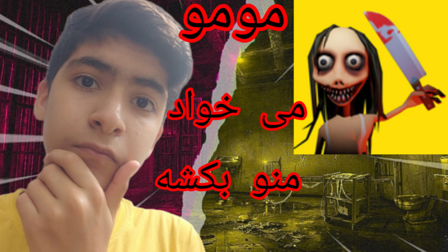 مومو وحشی شده | بازی مومو | چالش مومو | بازی ترسناک اندروید | مومو | momo