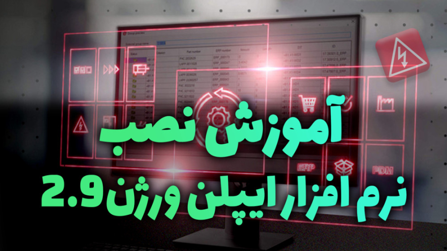‫آموزش نصب نرم افزار ایپلن - Eplan v2.9