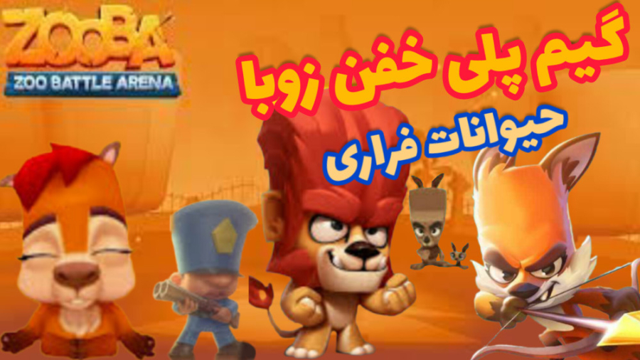 بازی زوبا موبایل/حیوانات فراری/zooba