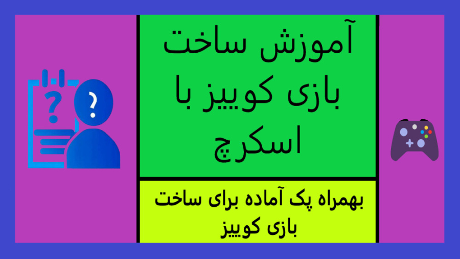 آموزش ساخت بازی کوییز با اسکرچ قسمت 8