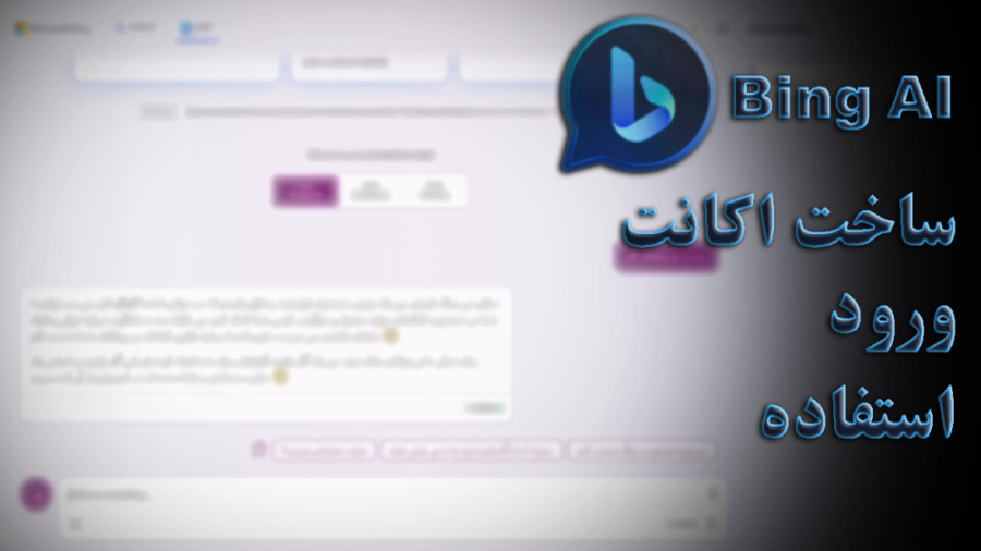 هوش مصنوعی بینگ - Bing AI - ساخت اکانت، ورود و استفاده