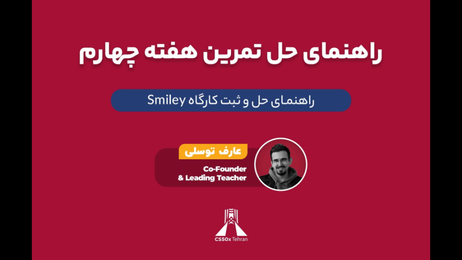 ویدیو راهنمای حل تمرین CS50 - قسمت هفدهم (کارگاه هفته چهارم Smiley)
