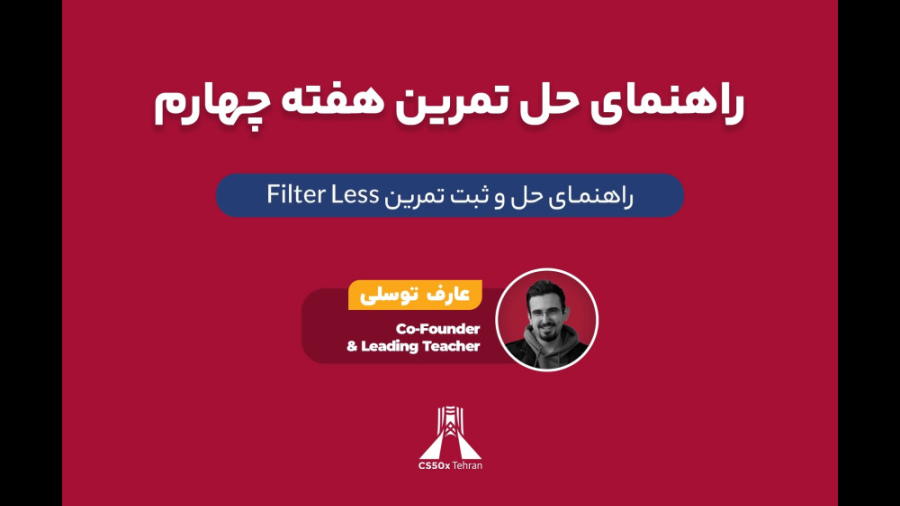 ویدیو راهنمای حل تمرین CS50 - قسمت نوزدهم (مجموعه سوالات هفته چهارم Filter Less)