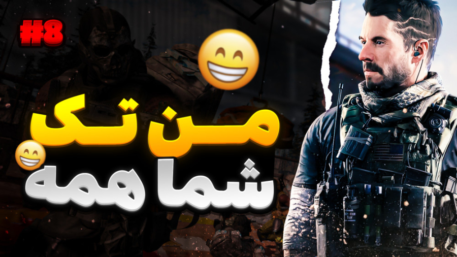 آپارات | COD_OMEGA