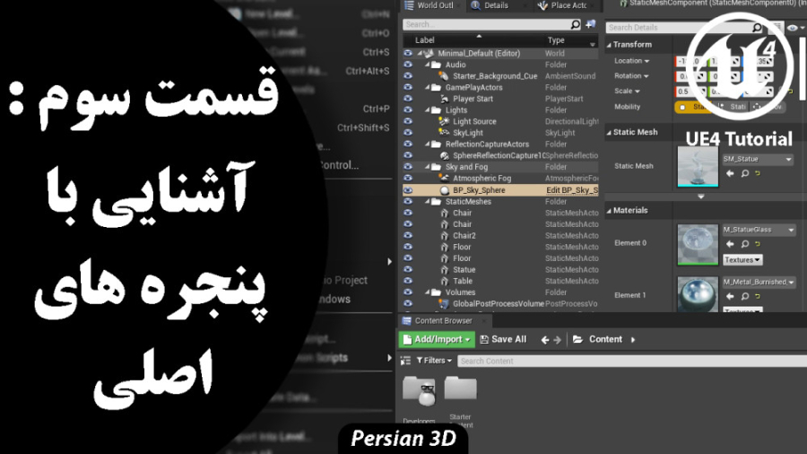 UE4 Tutorial Part 3 | قسمت سوم آموزش آنریل انجین 4 : پنجره های اصلی