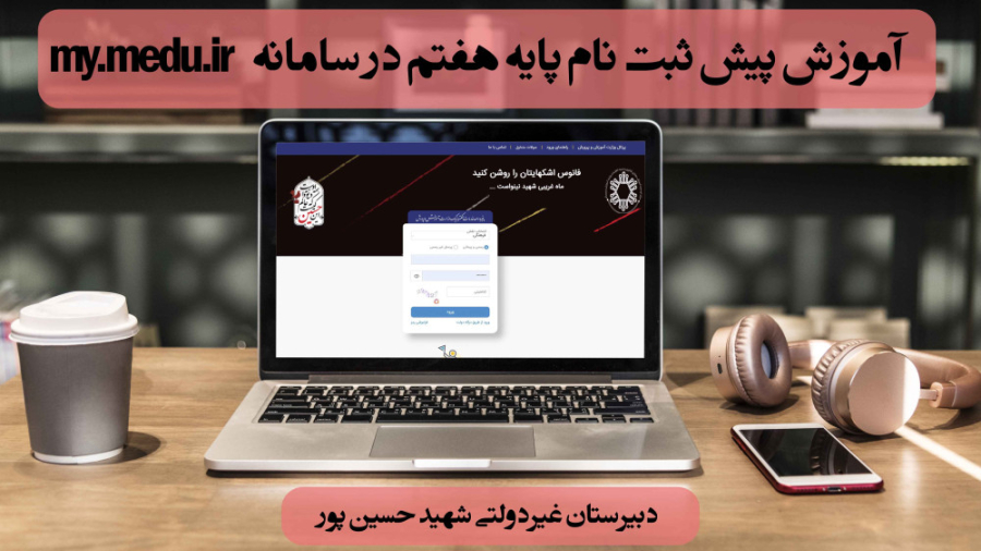 آموزش پیش ثبت نام پایه هفتم در سامانه my.medu.ir