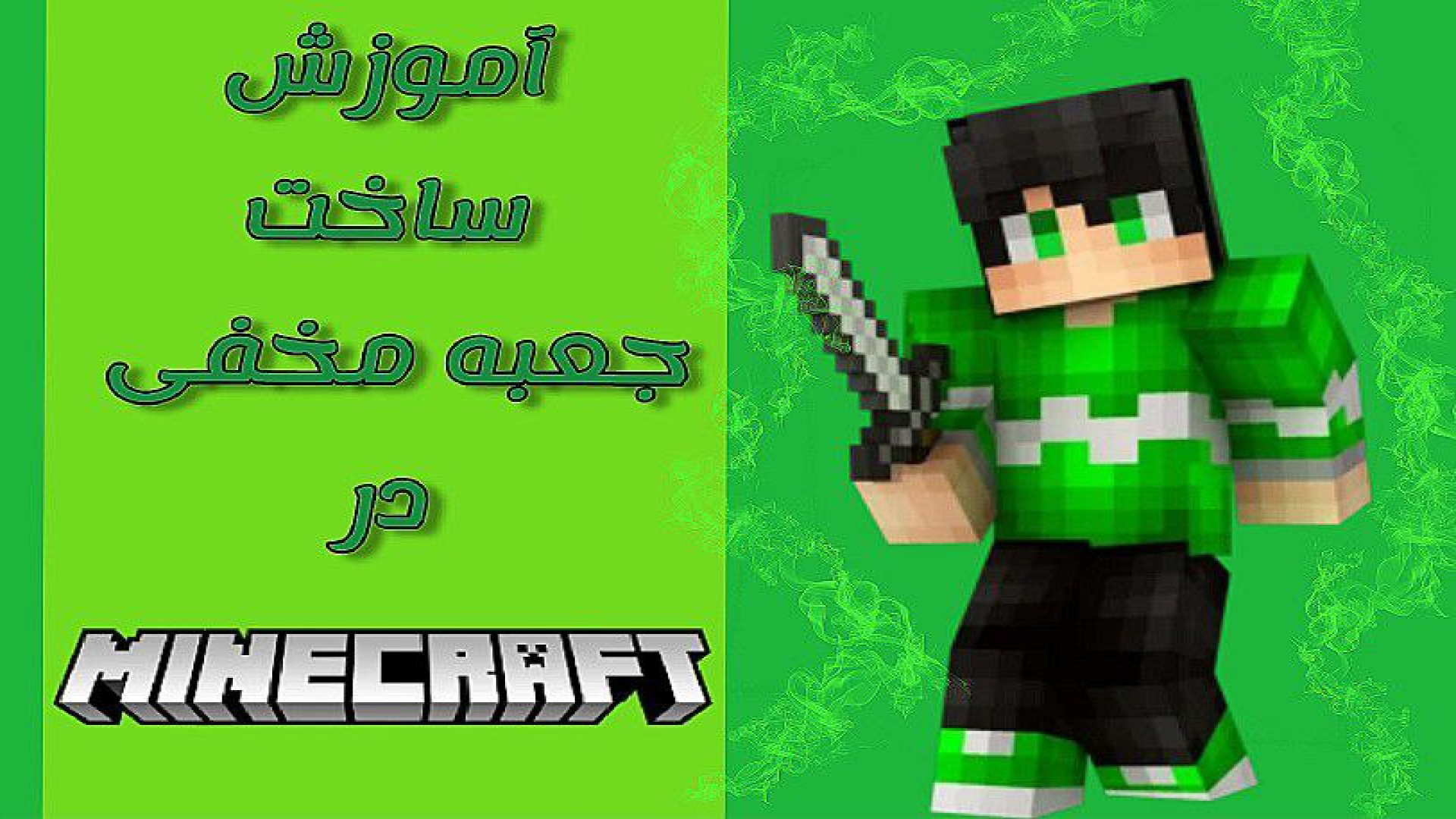 آموزش ساخت جعبه مخفی در ماین کرافت