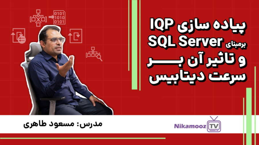 پیاده سازی IQP برمبنای SQL Server و تاثیر آن بر سرعت دیتابیس
