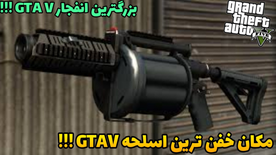 مکان بهترین و خفن ترین اسلحه GTA V ... بهترین گان جی تی ای وی...خیلی ...