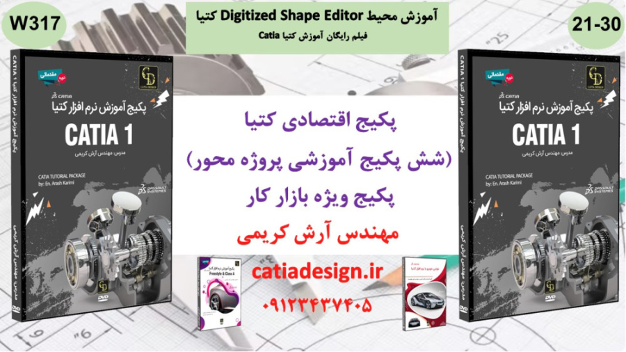 آموزش محیط Digitized Shape Editor کتیا