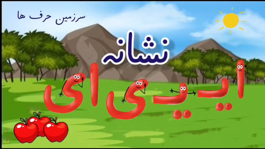 شعر نشانه اﯾ ﯾ ی ای در سرزمین حرف ها