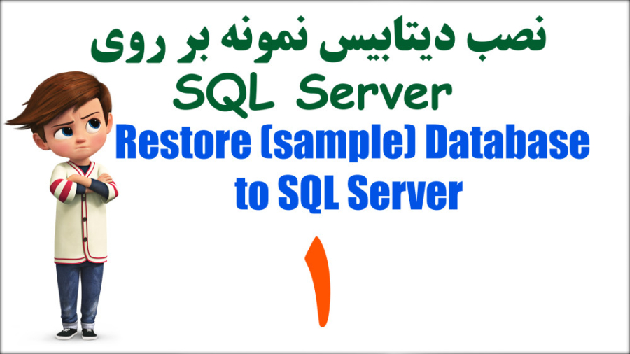 آموزش دانلود دیتابیس نمونه SQL Server برای تمرین - 1